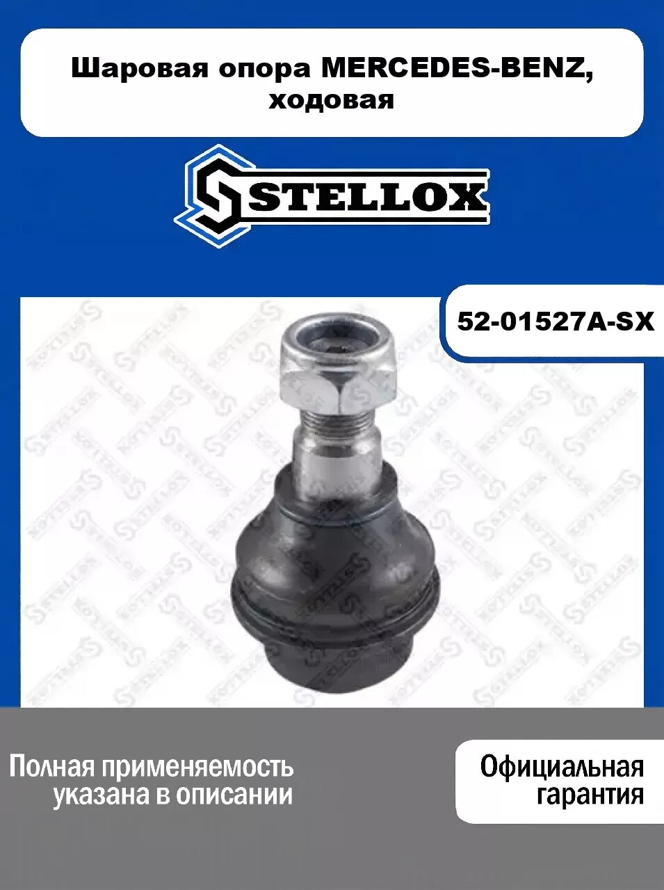 Шаровая опора MERCEDES-BENZ, ходовая 52-01527A-SX, STELLOX