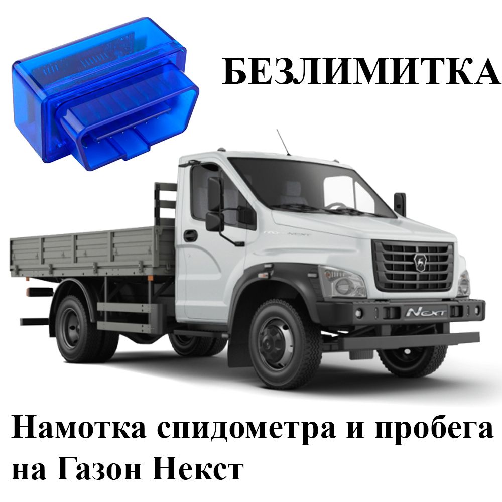 Подмотка спидометра для Газон Некст