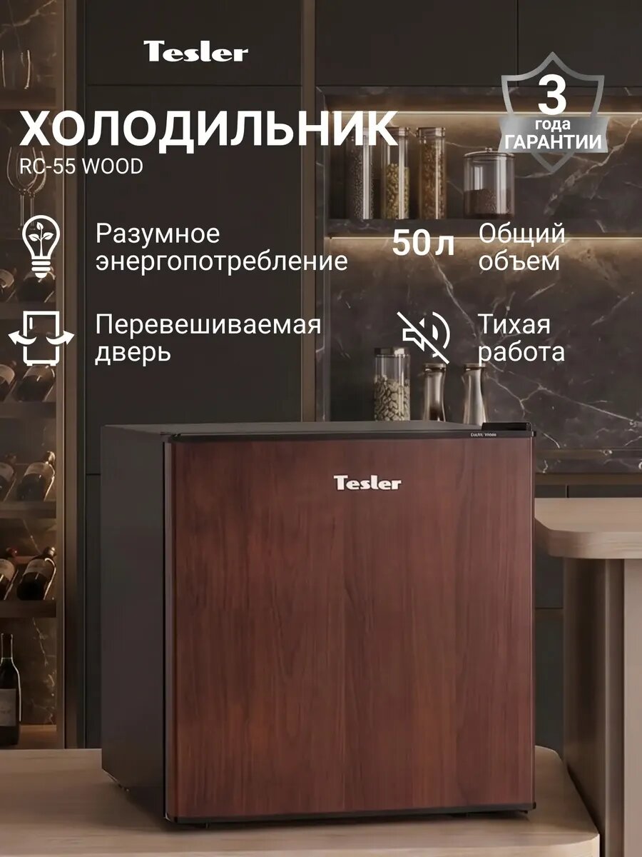Холодильник RC-55 Wood