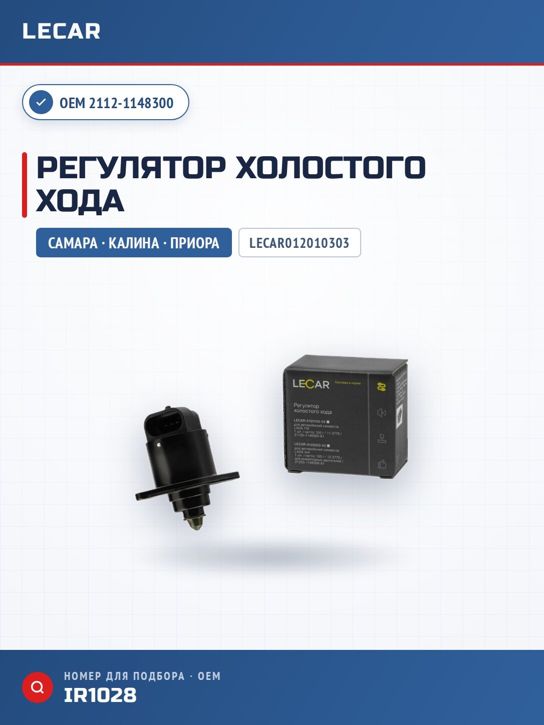Регулятор холостого хода LADA Samara / 110 / Kalina / Priora