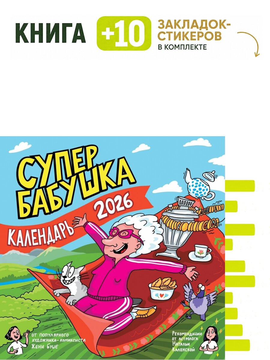 Календарь супербабушка на 2026 год. Комплект: книга + 10 закладок-стикеров