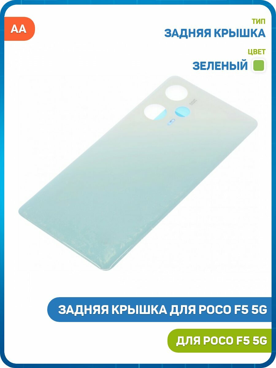 Задняя крышка для POCO F5 5G, зеленый, AA