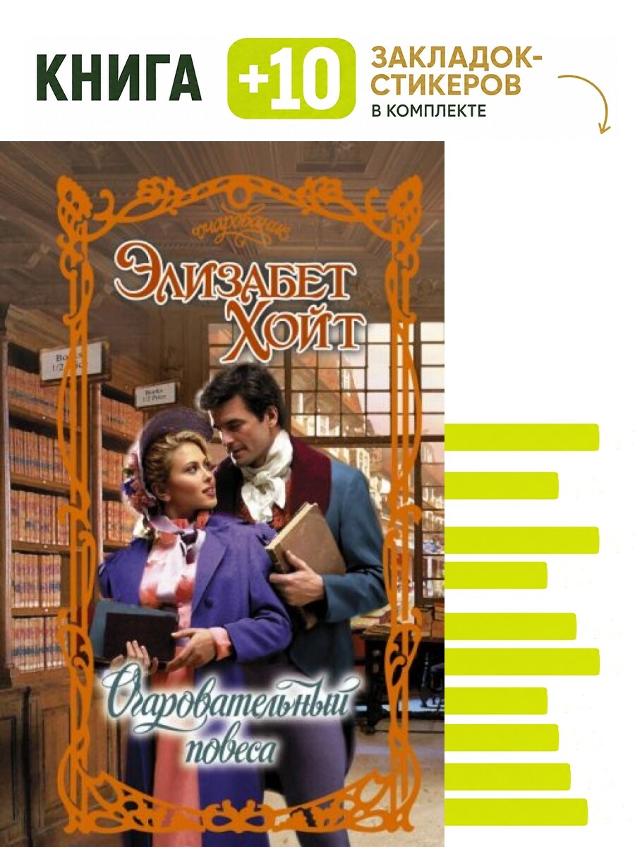 Очаровательный повеса. Комплект: книга + 10 закладок-стикеров