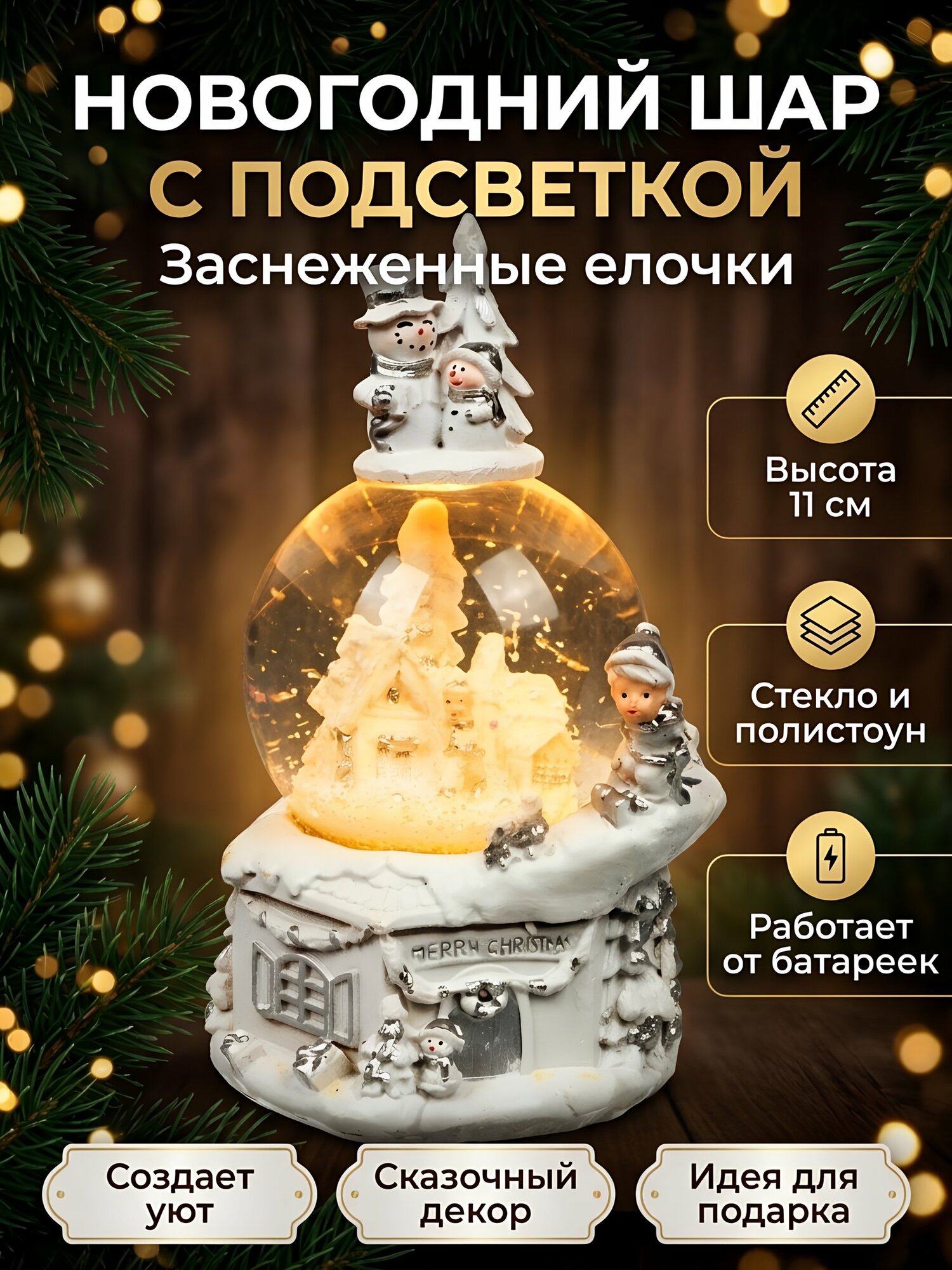 Декоративная фигурка Заснеженные елочки 7х7х11 см шар со снегом свет на батарейках модель Y4-13269