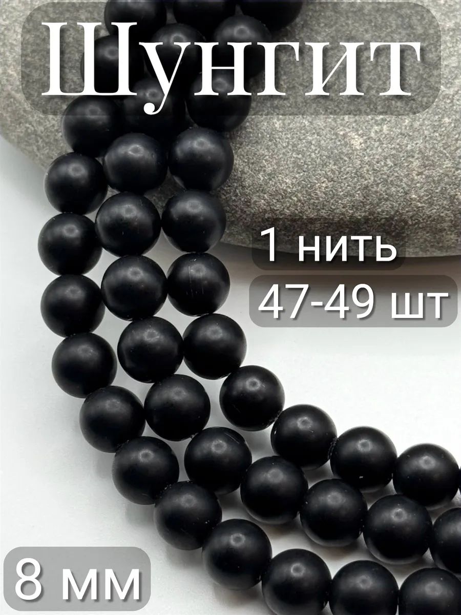 Шунгит 8 мм бусины для рукоделия