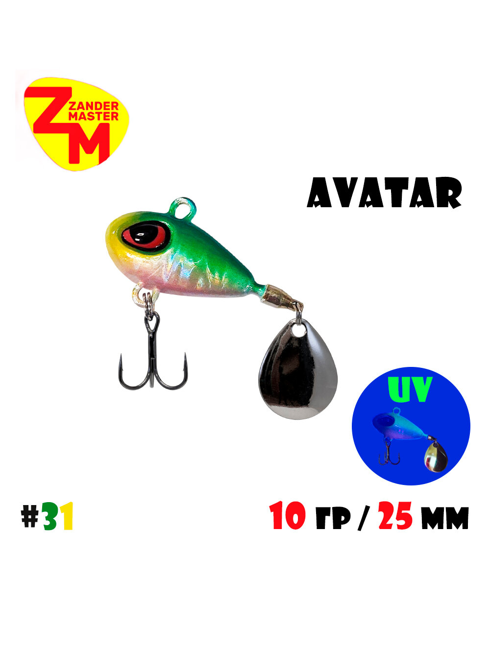 Тейл-спиннер для рыбалки ZanderMaster AVATAR (10 гр/ 25мм) #31