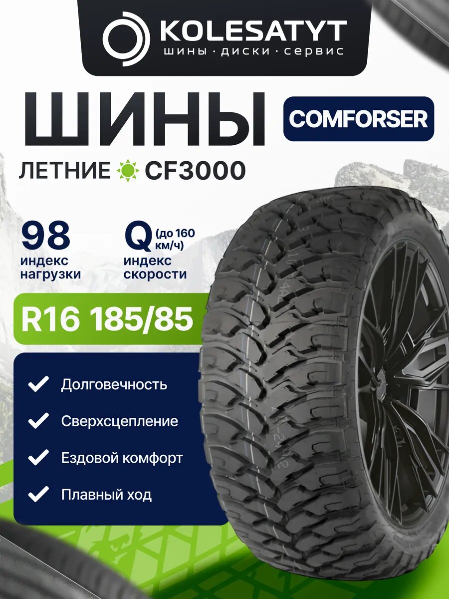 Автомобильная шина летняя COMFORSER 185/85R16 98Q для автомобиля 1 шт.