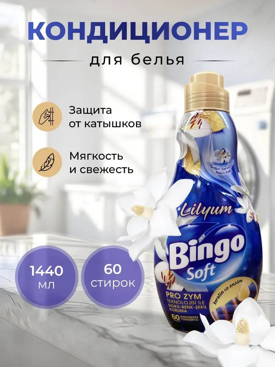 Кондиционер для деликатного белья Бинго, Лилия, 1440 мл, Bingo Lilyum Soft для стирки белья всех типов тканей
