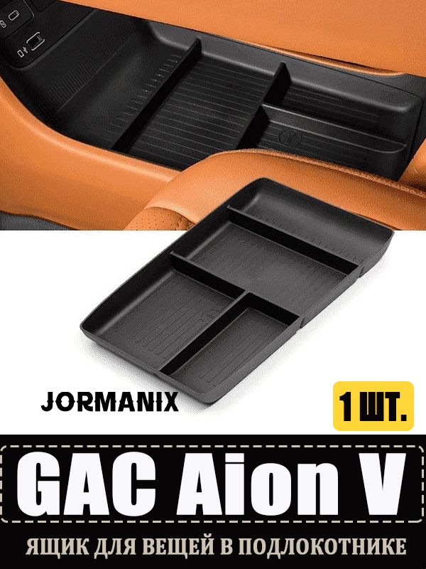 GAC Aion V Ящик для хранения под центральной консолью, GAC Aion V Ящик для хранения