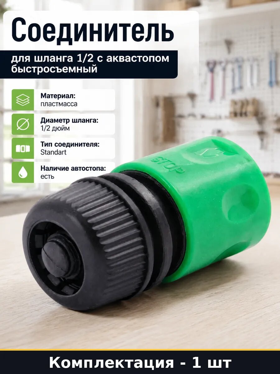 Соединитель для шланга 1/2 с аквастопом быстросъемный