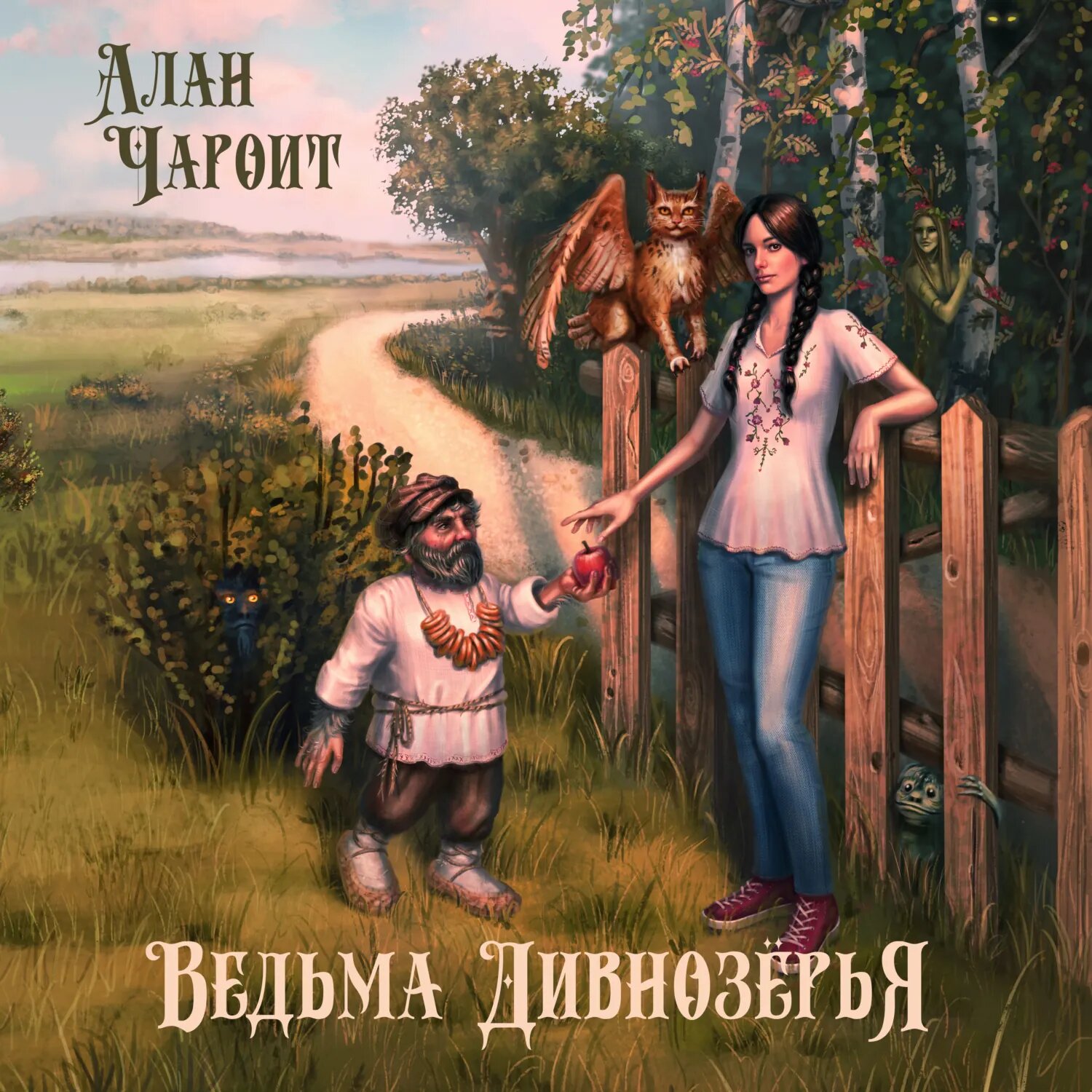 Ведьма Дивнозёрья [Аудиокнига]