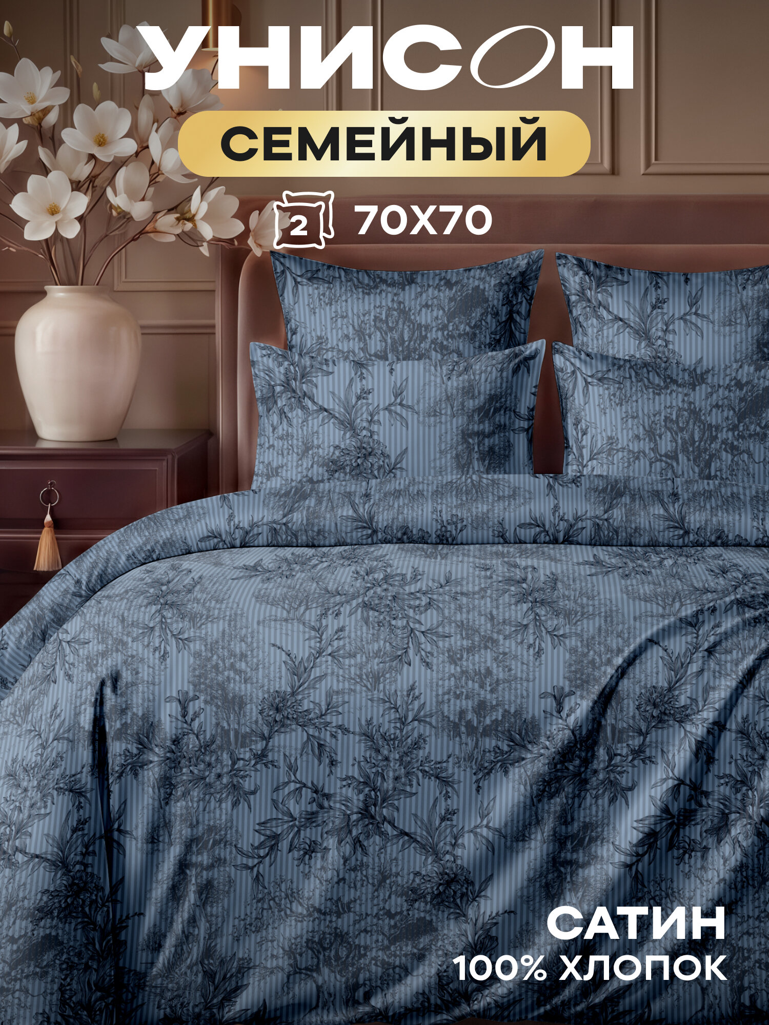 Унисон Комплект постельного белья, Сатин, Семейный, с двумя пододеяльниками 145х215, нав. 70х70, Медичи