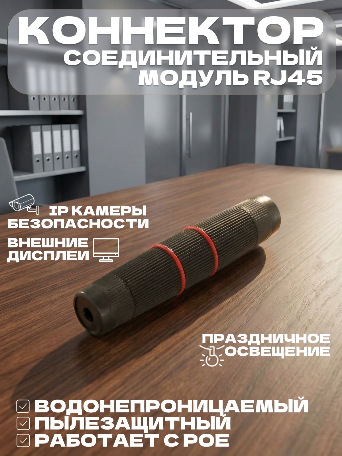 Соединитель RJ45 герметичный IP68, уличный разъем для интернет кабеля, соединитель витой пары