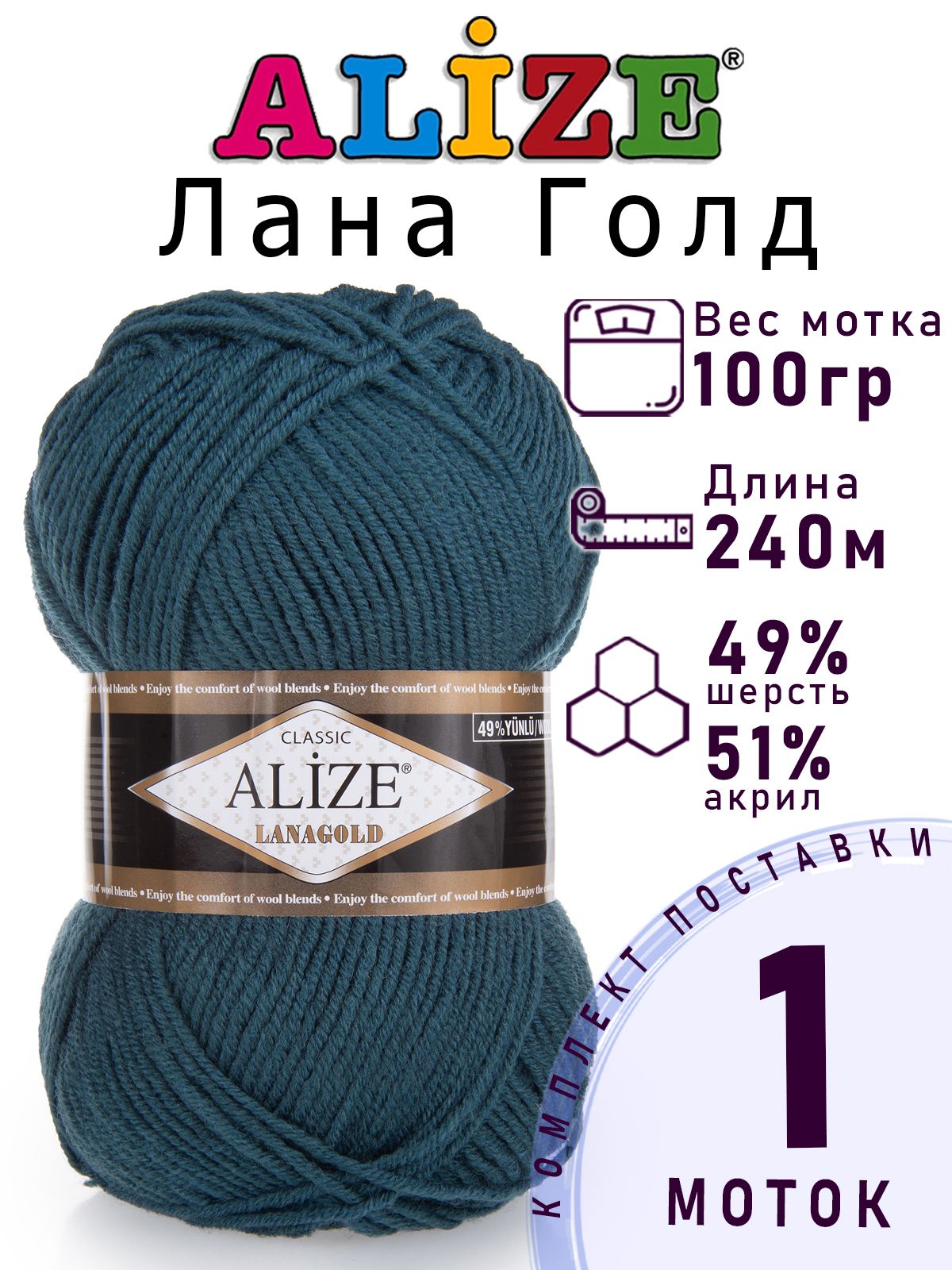 Пряжа Ализе Ланаголд (ALIZE Lanagold) цвет №294 темная морская волна, 1 моток, 49% шерсть 51% акрил, 1 х 100 г, 1 х 240 м