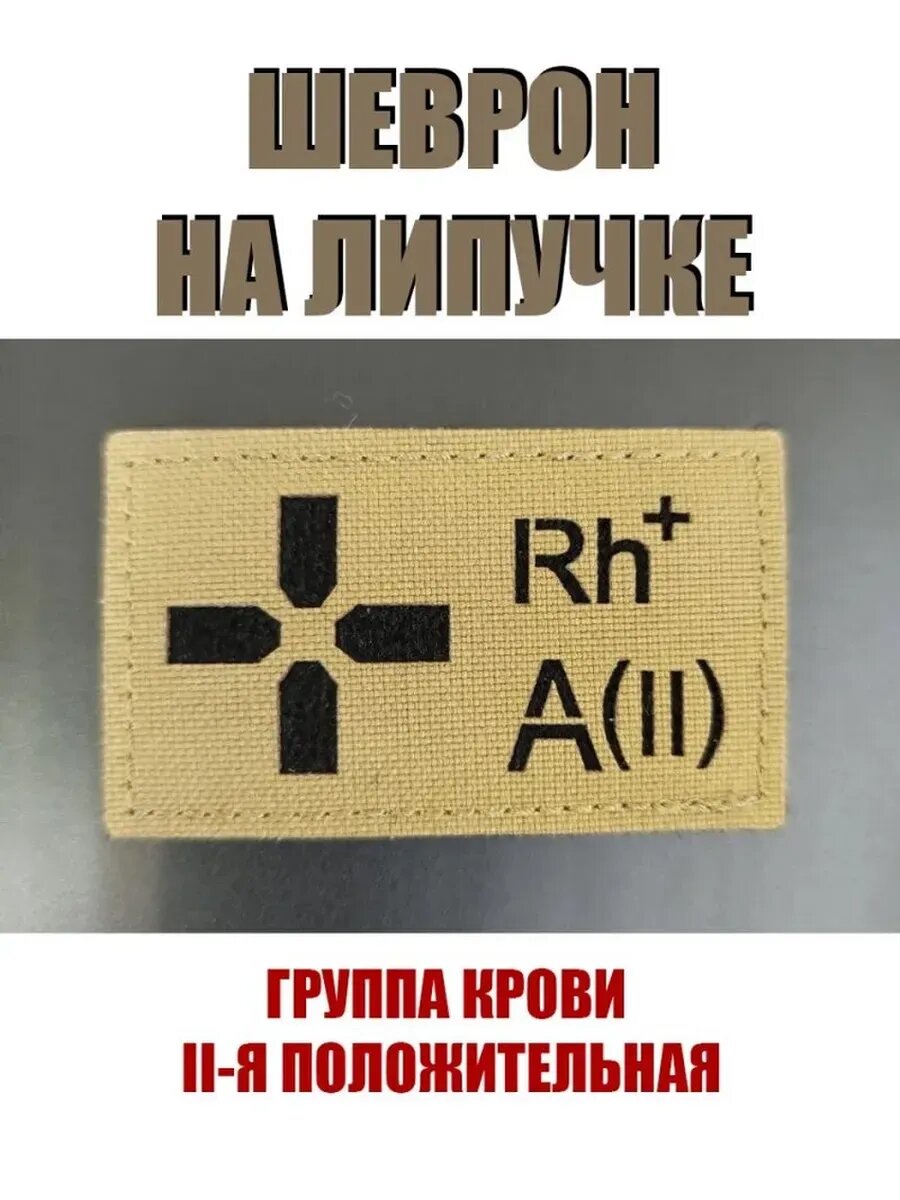 Стильный шеврон для группы крови II+