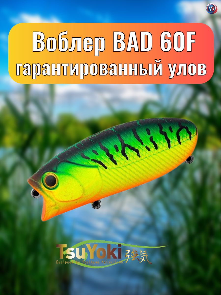 Воблер TsuYoki BAD 60F 050