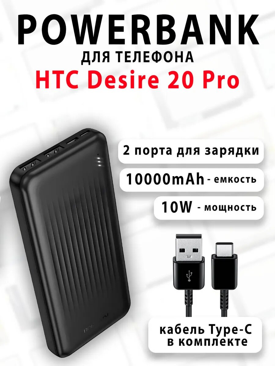 Повербанк для телефона HTC Desire 20 Pro