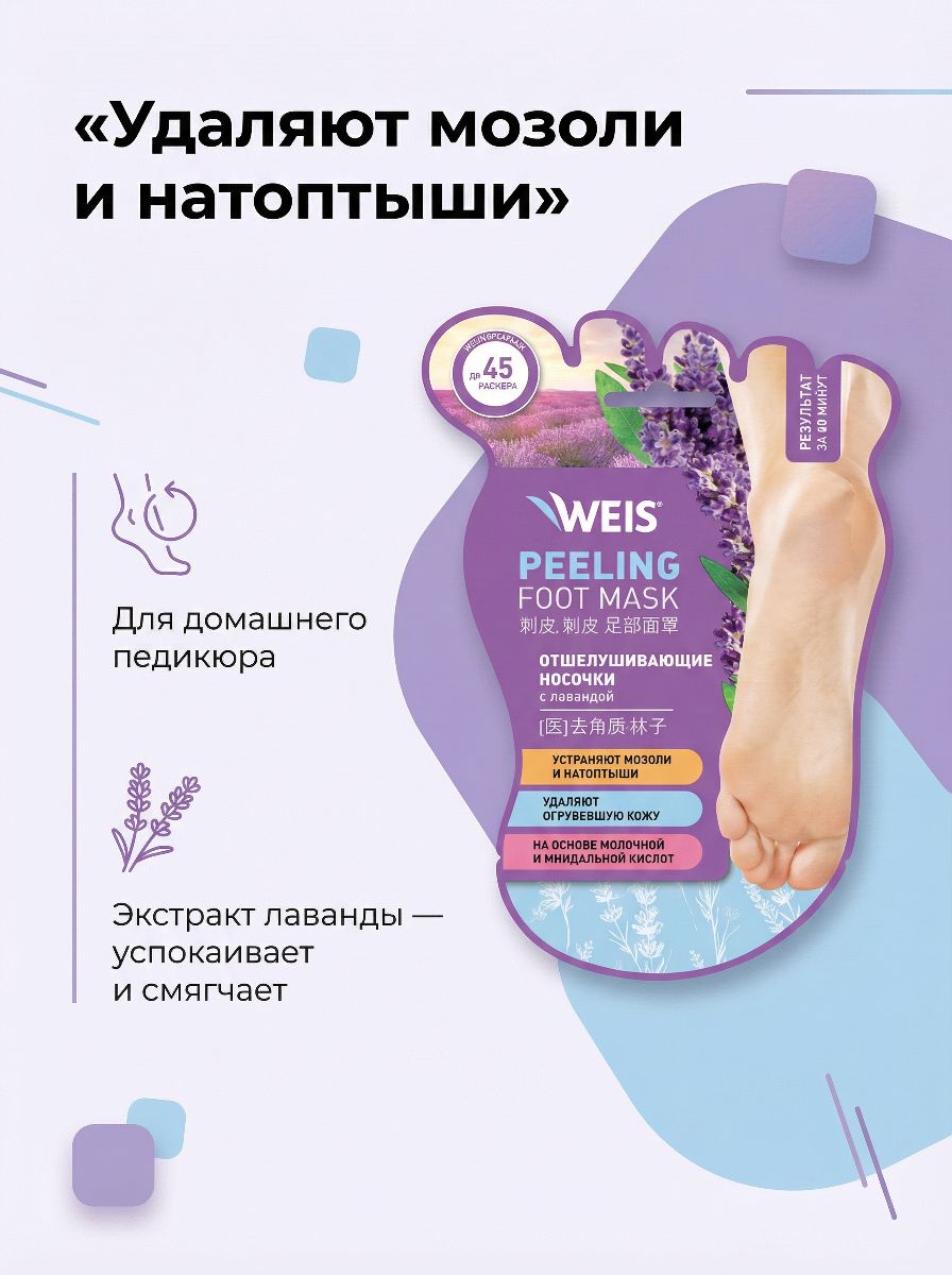 Отшелушивающие носочки для педикюра WEIS, с экстрактом лаванды, 1 пара - пилинг для ног от мозолей, натоптышей и огрубевшей кожи