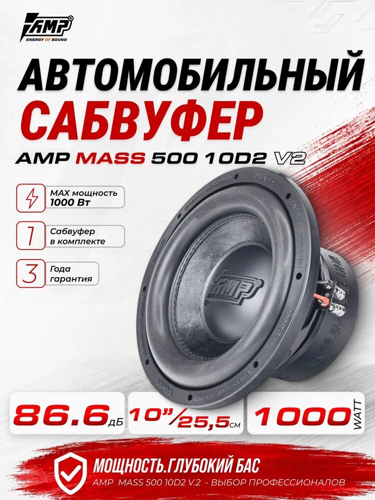 Сабвуфер / AMP Mass 500 10D2 V.2 (2+2 Ом) / Автомобильный