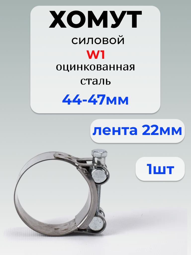 Хомут силовой Premium, разм. 44*47 мм, одноболтовый, оцинкованная сталь W1, лента 22 мм, 1 шт