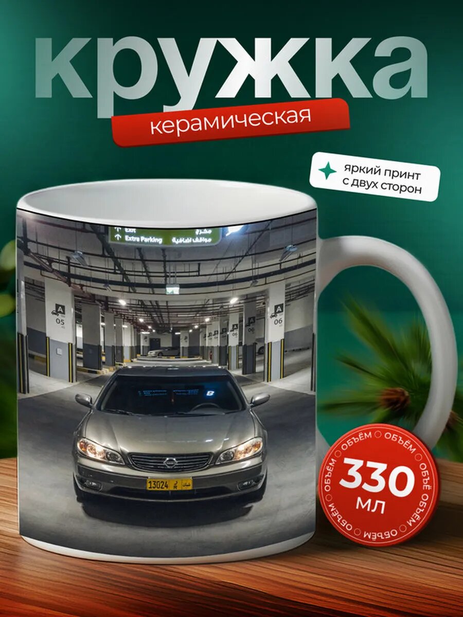 Кружка Ниссан Максима Nissan Maxima 13,