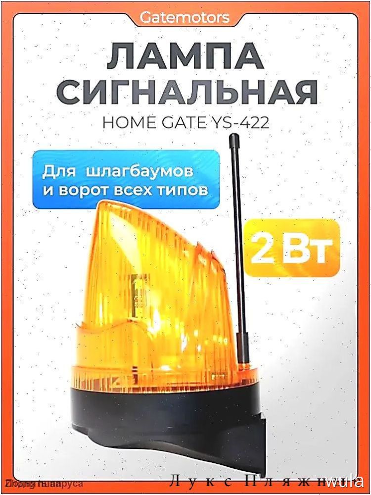Сигнальная лампа Gatemotors YS-422 с антенной 2 Вт для шлагбаумов и ворот всех типов индикатор