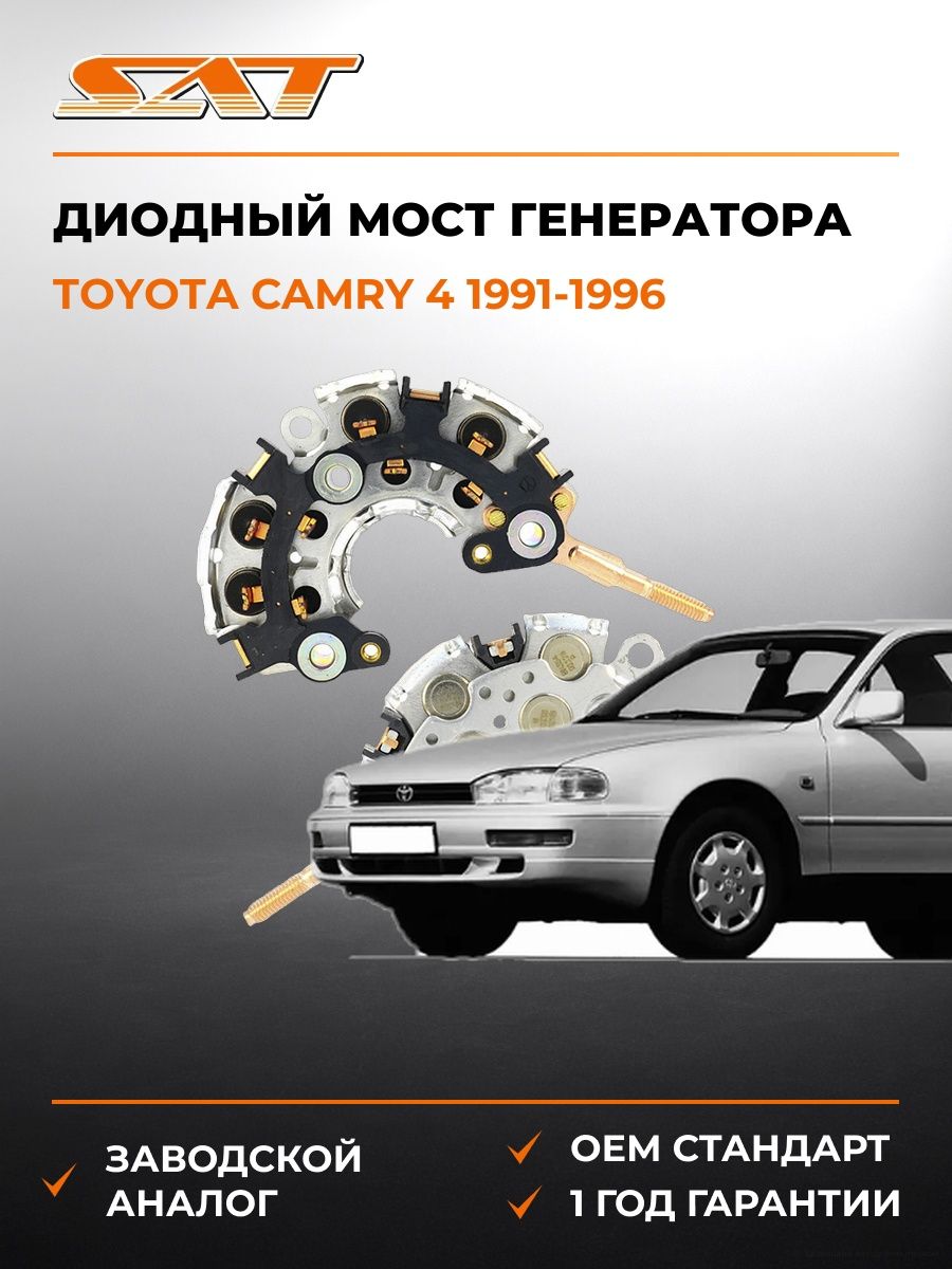 Диодный мост генератора SAT ST94160638 Тойота Камри Europe/Россия 4 Toyota Camry Europe/Россия 4 1991-1996
