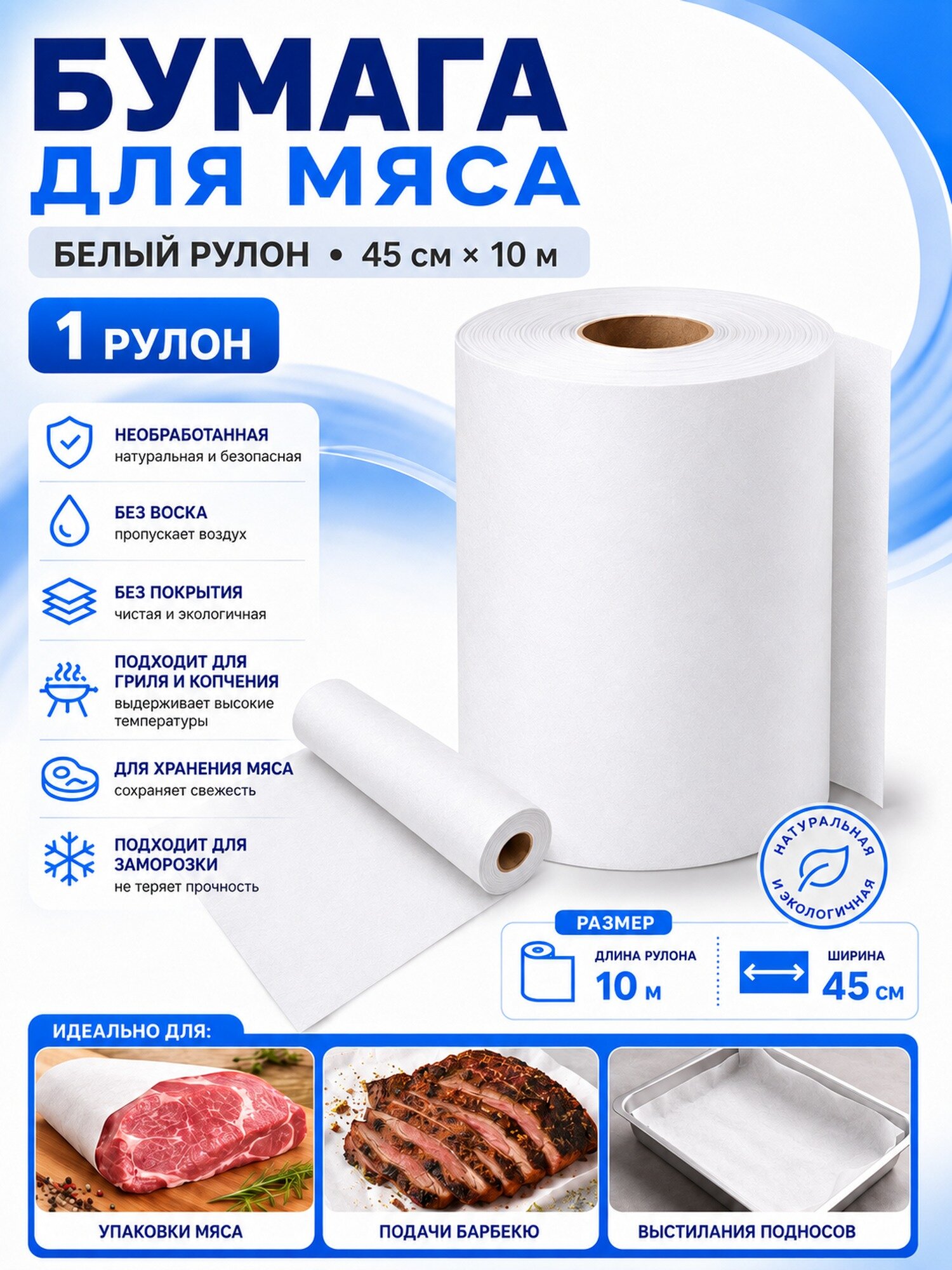 Бумага пищевая 10 м х 45 см, 1 шт