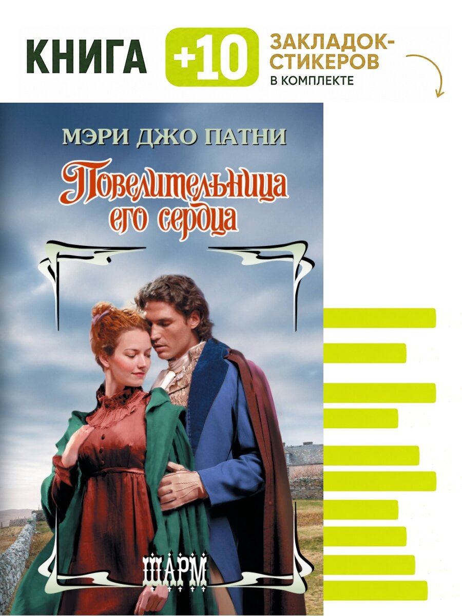 Повелительница его сердца. Комплект: книга + 10 закладок-стикеров