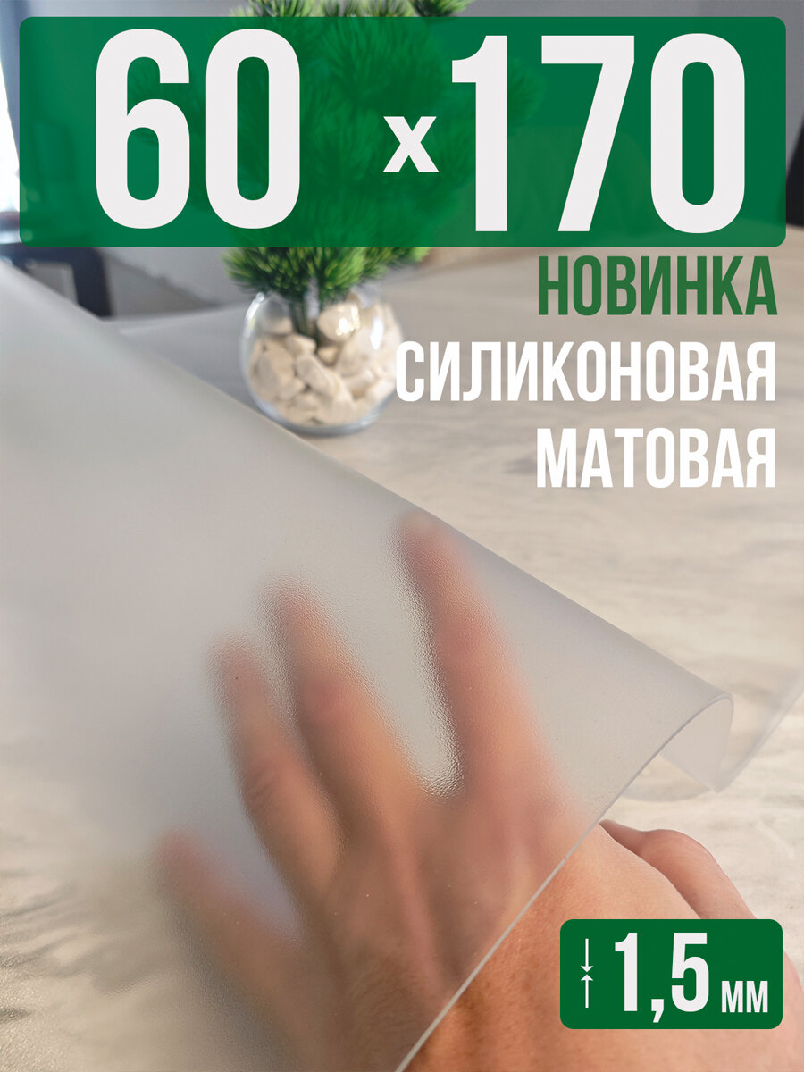 Силиконовая матовая скатерть ПВХ, гибкое мягкое стекло 1,5мм 60x170см