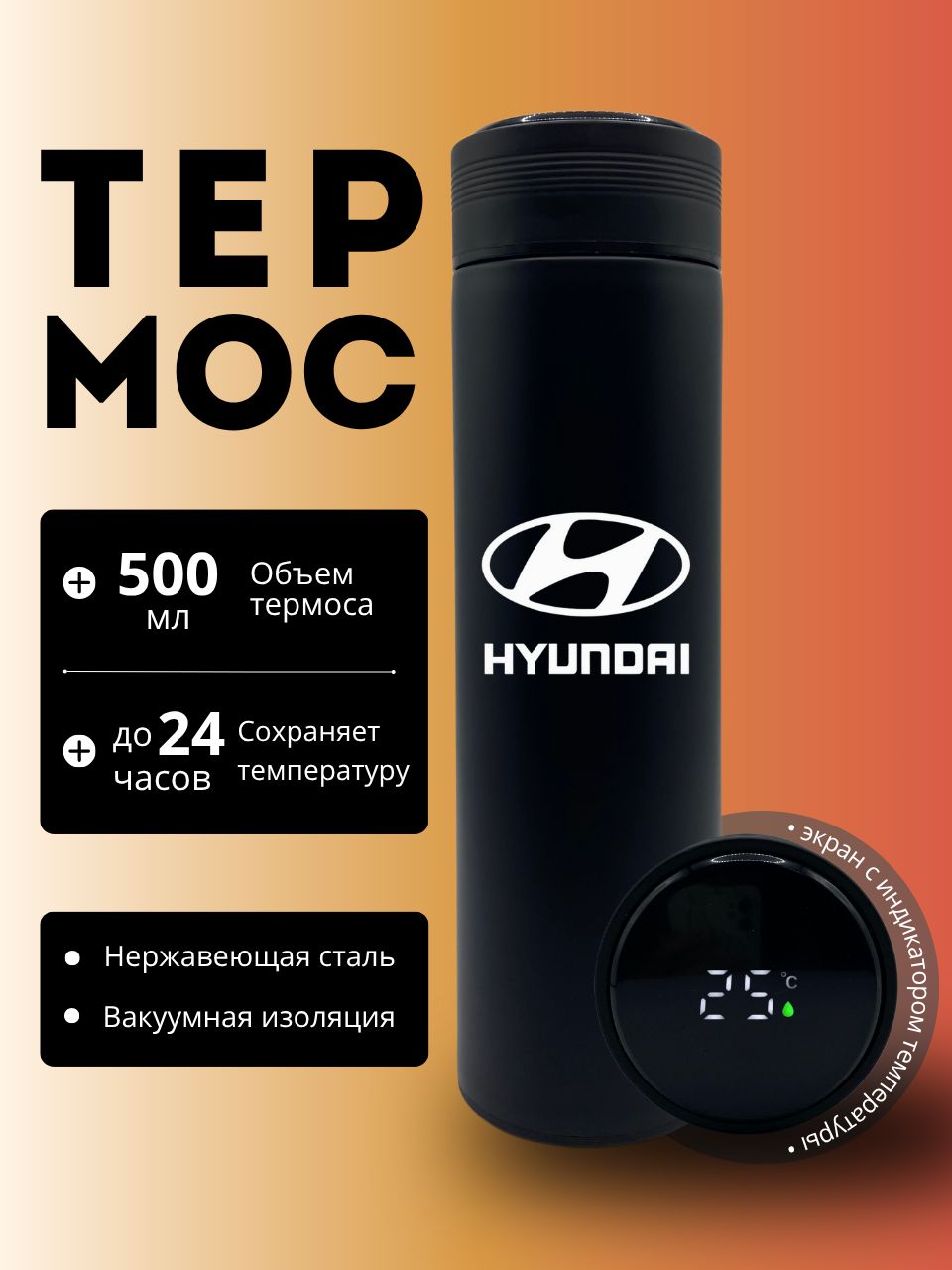 Термос для чая и кофе в автомобиль HYUNDAI, черный