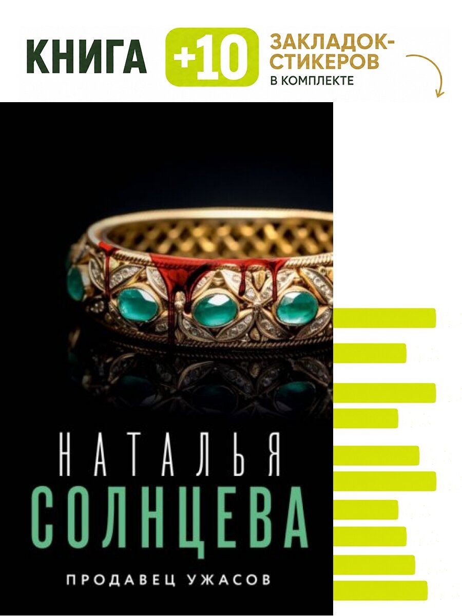Продавец ужасов. Комплект: книга + 10 закладок-стикеров