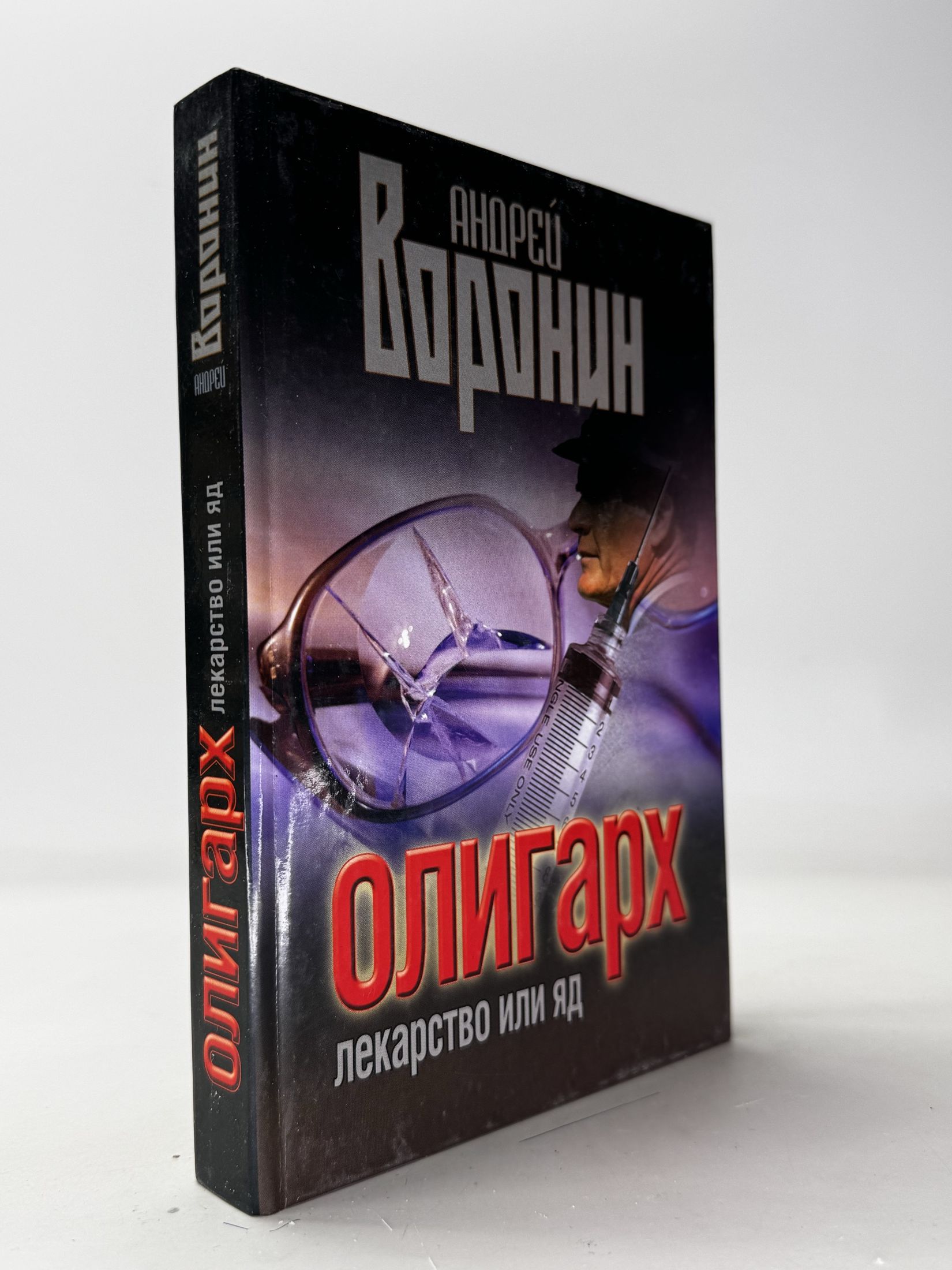 Книга «Олигарх: лекарство или яд. Андрей Воронин», Андрей Воронин