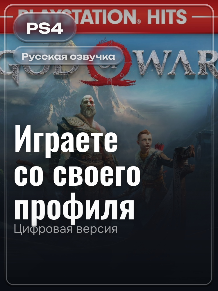 God of War™ (RUS) для PlayStation 4: цифровая версия PSN, активация на вашей консоли