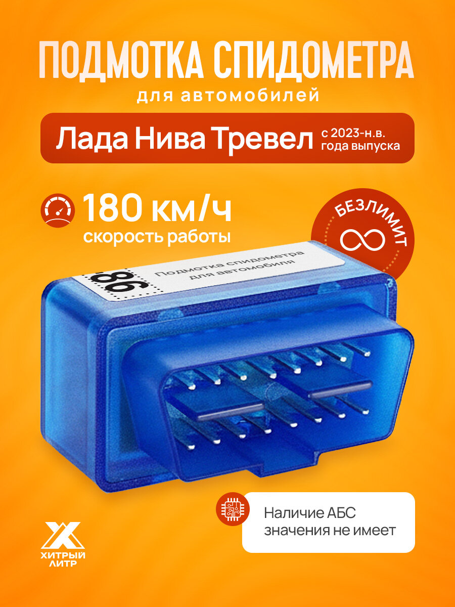 Подмотка спидометра для Лада Нива Тревел 2023-2025