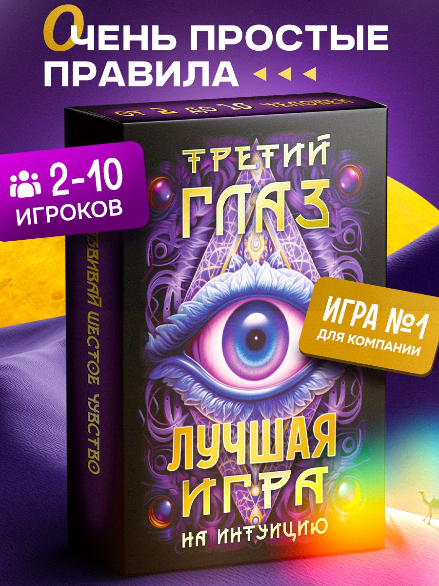 Карточная Настольная игра для детей, для компании взрослых и всей семьи "Третий Глаз" подарок мальчику и для девочки. Настольные игры для Вечеринки, ребенку на день рождения