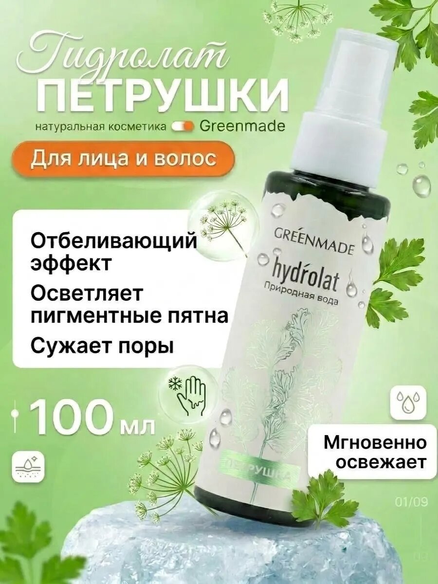 Гидролат петрушки натуральный для лица и волос