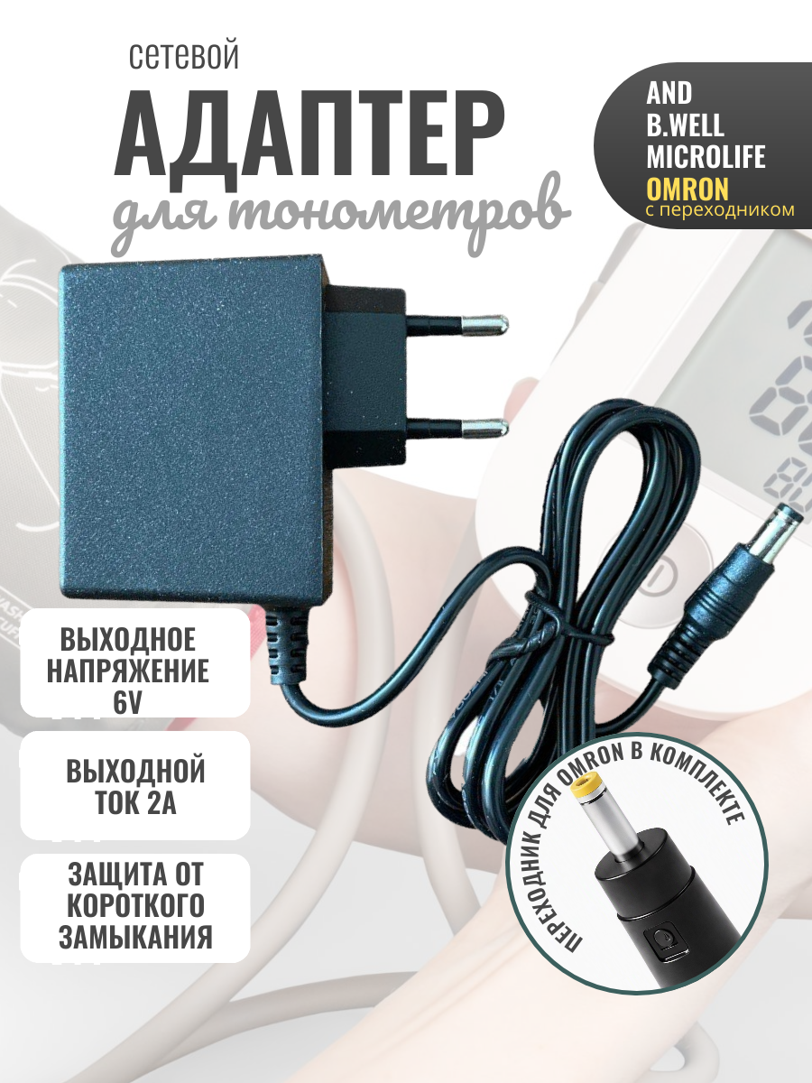 Адаптер питания 6В/ 2А, для тонометров AND с переходником для OMRON