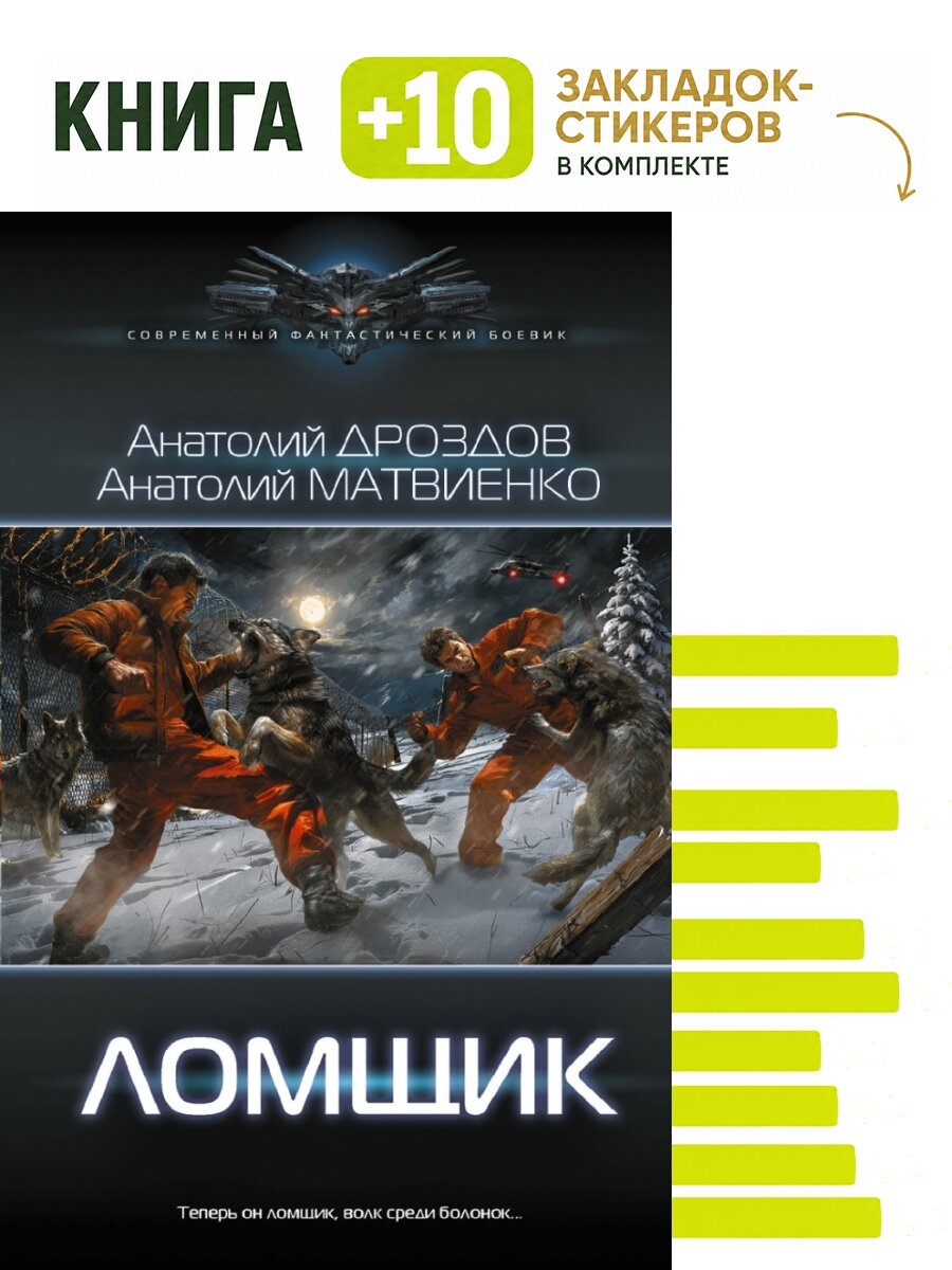 Ломщик. Комплект: книга + 10 закладок-стикеров
