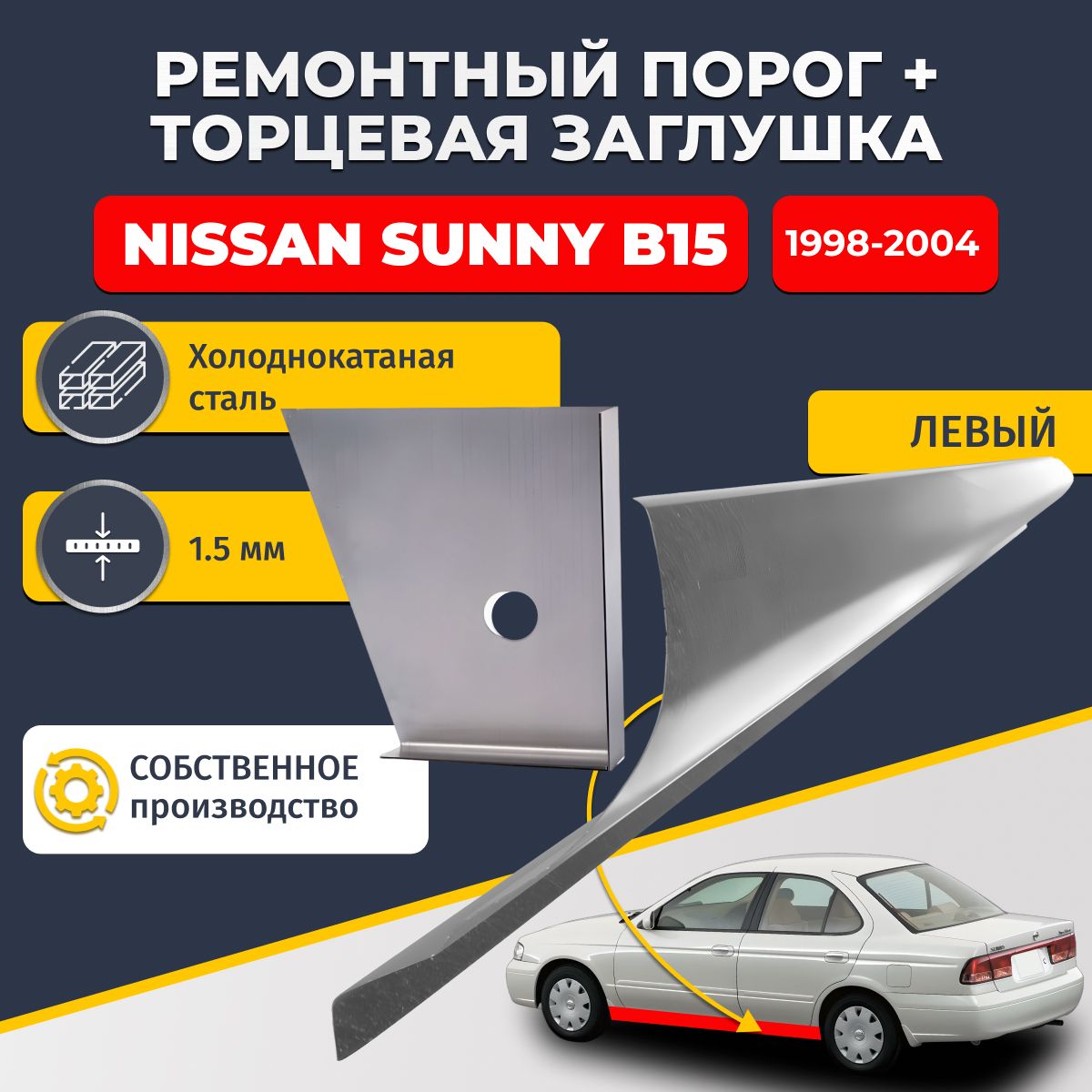 Левый стандартный ремонтный порог + торцевая заглушка на Nissan Sunny B15 1998-2004 (Ниссан Санни Б15), холоднокатаная сталь 1,5 мм.
