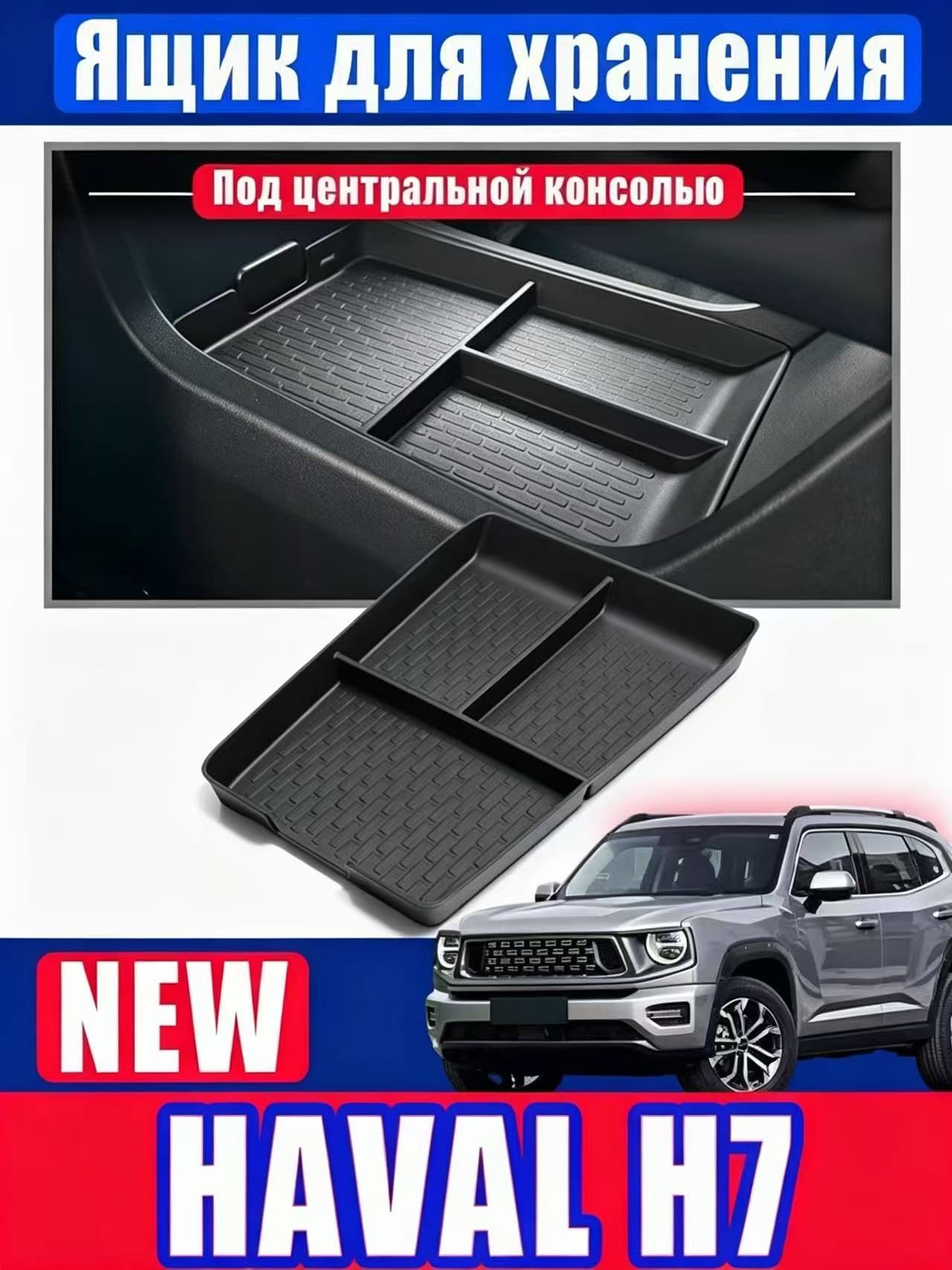 Ящик для хранения под центральной консолью HAVAL H7, Аксессуары хавал Н7 NEW