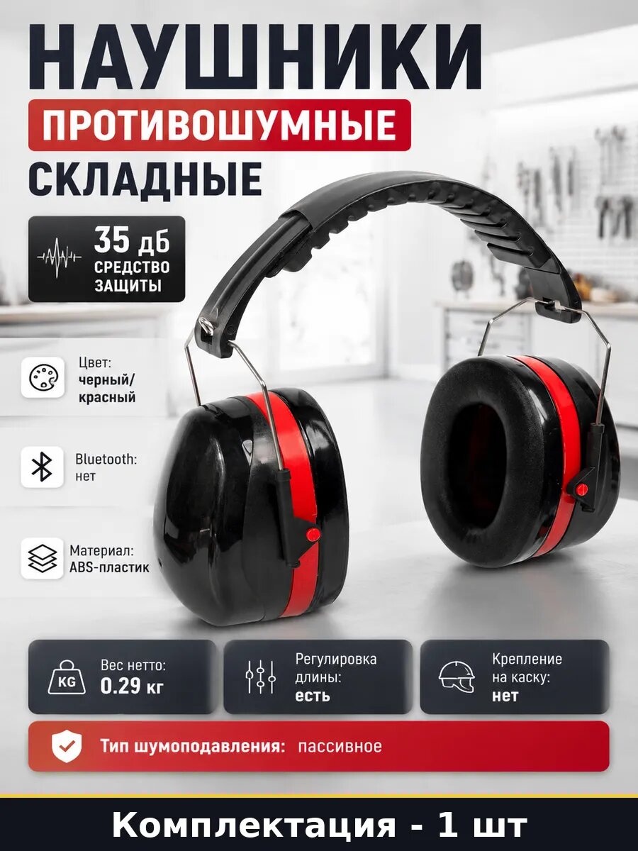 Наушники противошумные складные 35 дб средство защиты