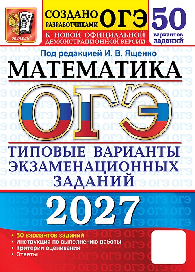 ОГЭ 2027. Математика. Типовые варианты экзаменационных заданий. 50 вариантов, 2027, автор Высоцкий И. Р.