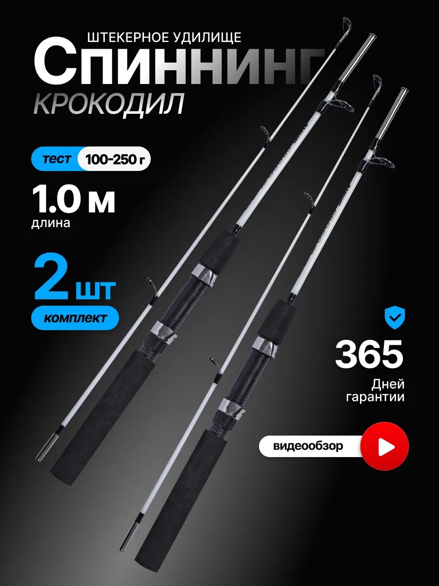 Спиннинг бортовой Крокодил 1м 100-250г 2шт.