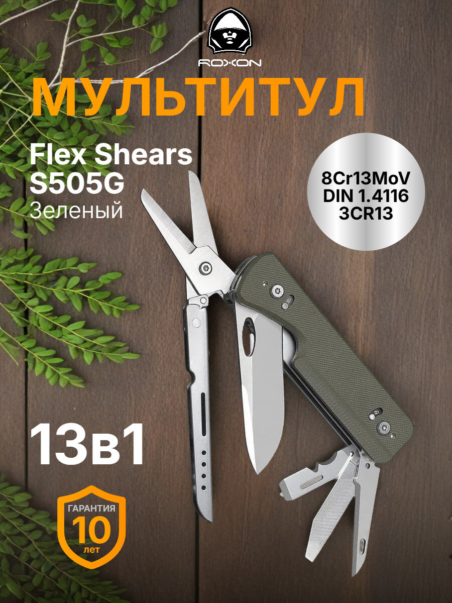 Мультитул Roxon Flex Shears S505G зеленый