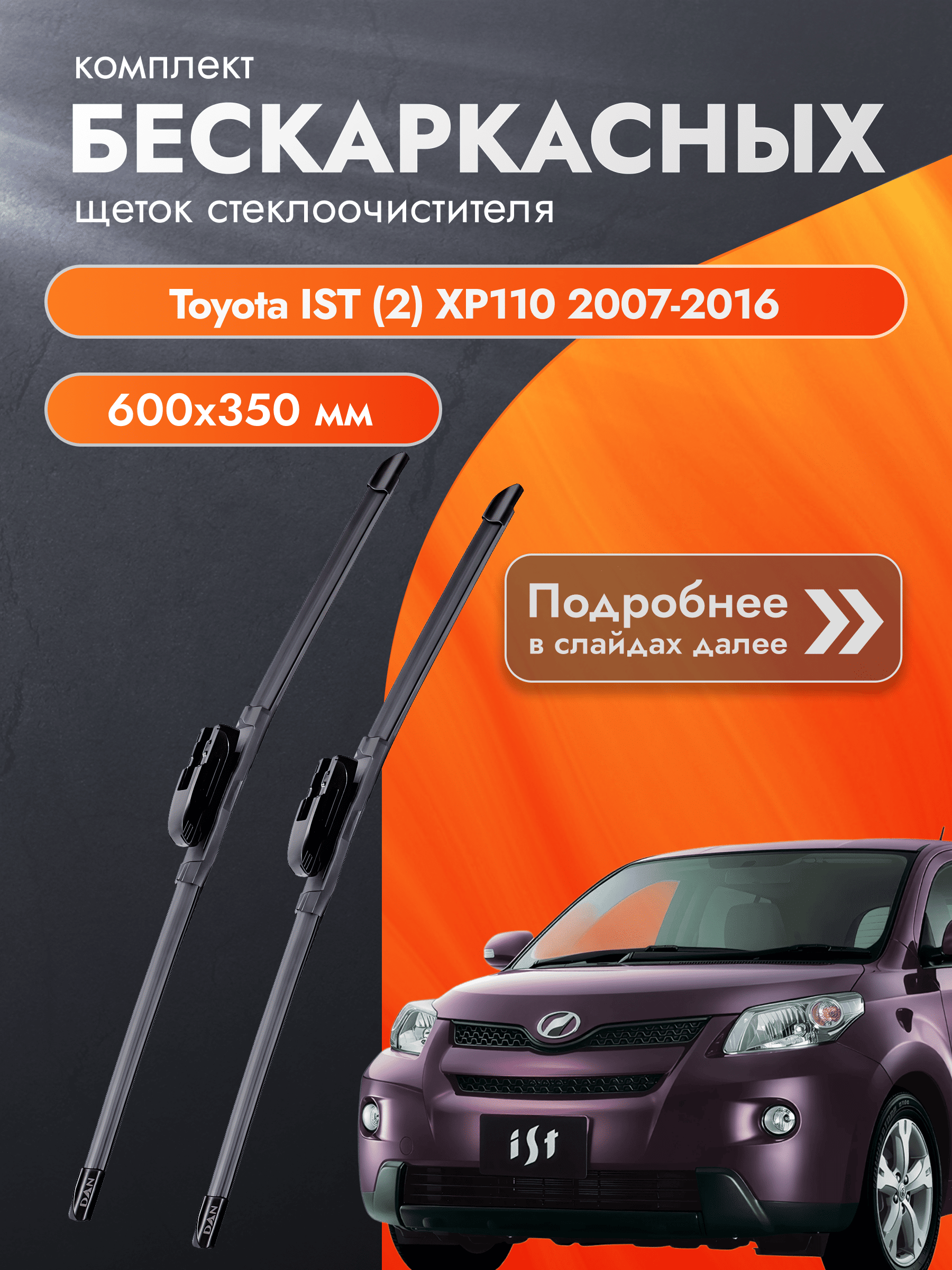 Дворники бескаркасные для Toyota IST (2) XP110 / 2007 2008 2009 2010 2011 2012 2013 2014 2015 2016 / Комплект щеток стеклоочистителя 600 350 мм Тойота ИСТ DAN