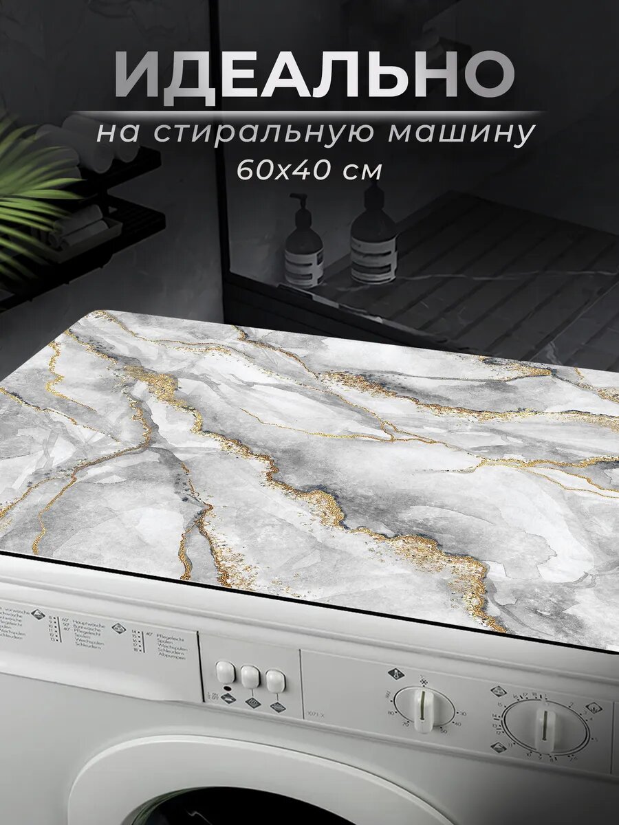 Коврик на стиральную машинку 40х60 см