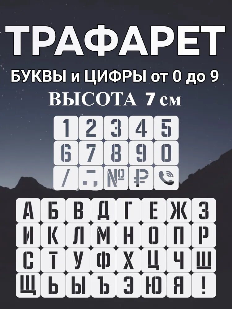 Трафарет буквы русские и цифры 7 см. Комплект буквы цифры знаки.
