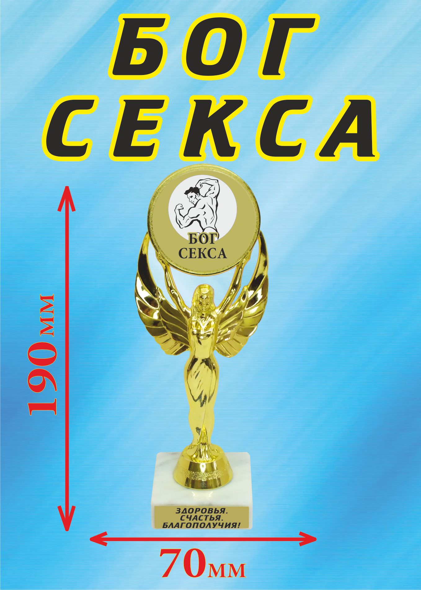 Кубок подарочный "Бог секса".