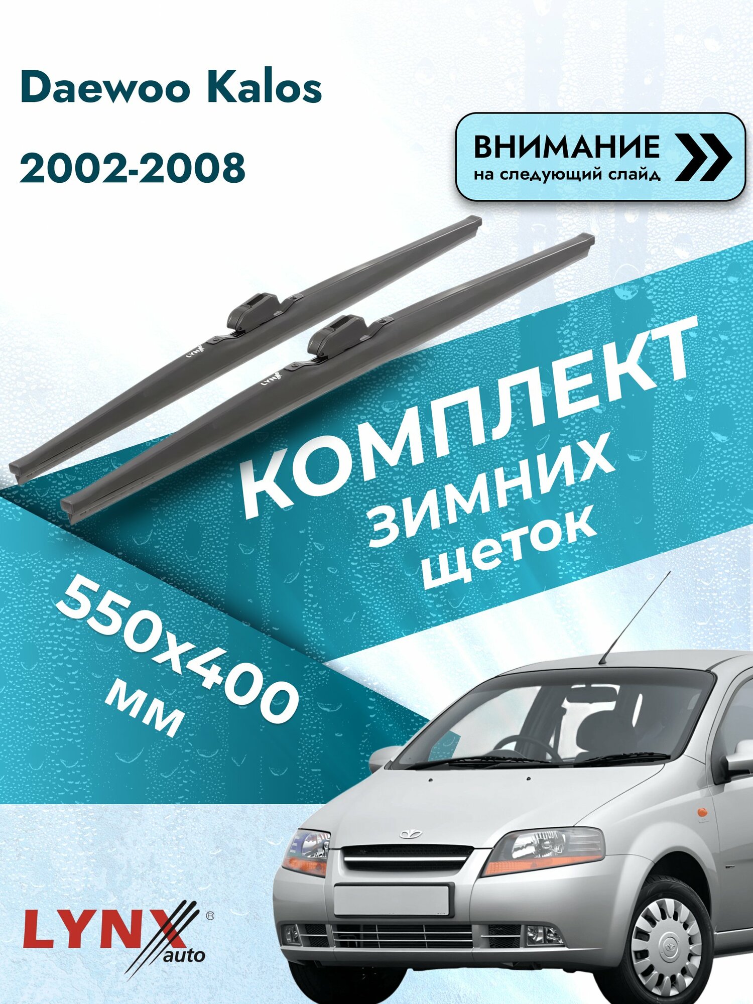 Дворники автомобильные зимние на Daewoo Kalos 2002-2008, Комплект щёток 400x400мм (LW400+LW400). Дэу Калос